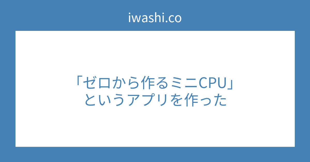 「ゼロから作るミニCPU」というアプリを作った